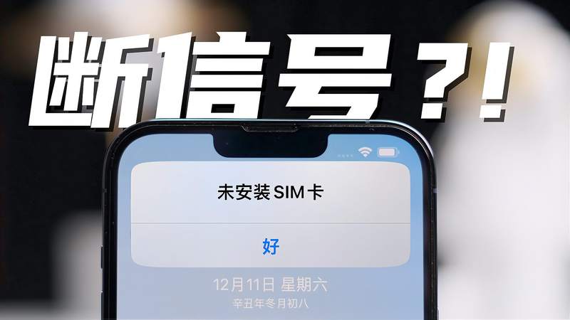iPhone13ProMax直接断信号!什么情况?13ProMax两个月使用报告