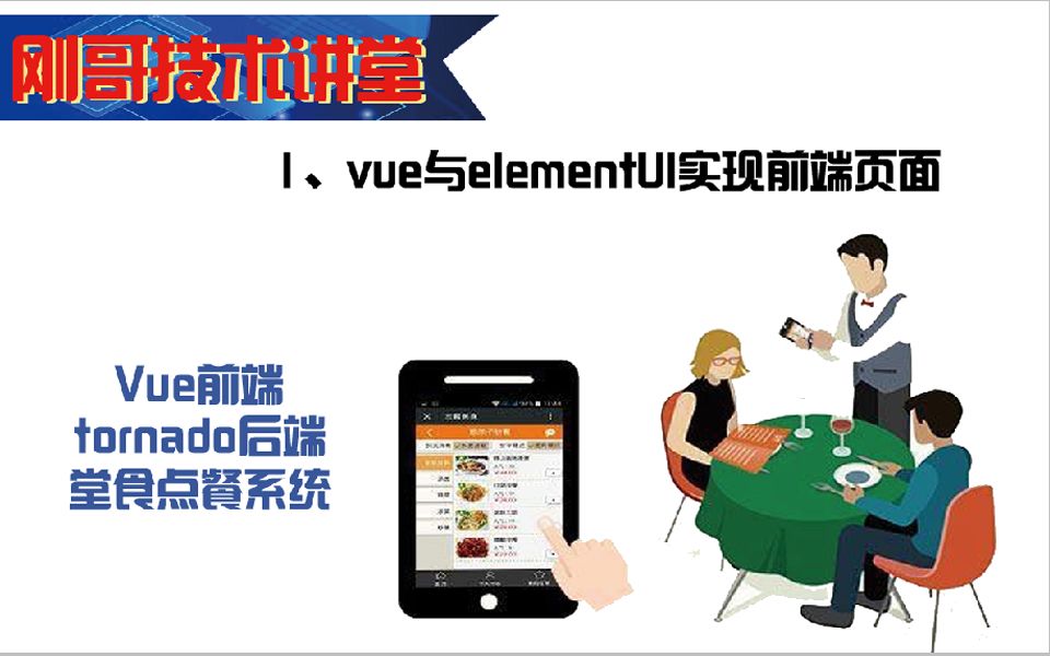 刚哥技术讲堂之vue堂食系统1-vue与elementUI实现前端页面