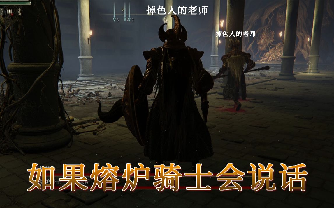 如果熔炉骑士会说话…