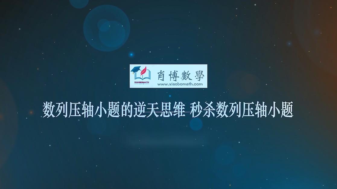 高中数学数列专题等差等比数列秒杀技巧