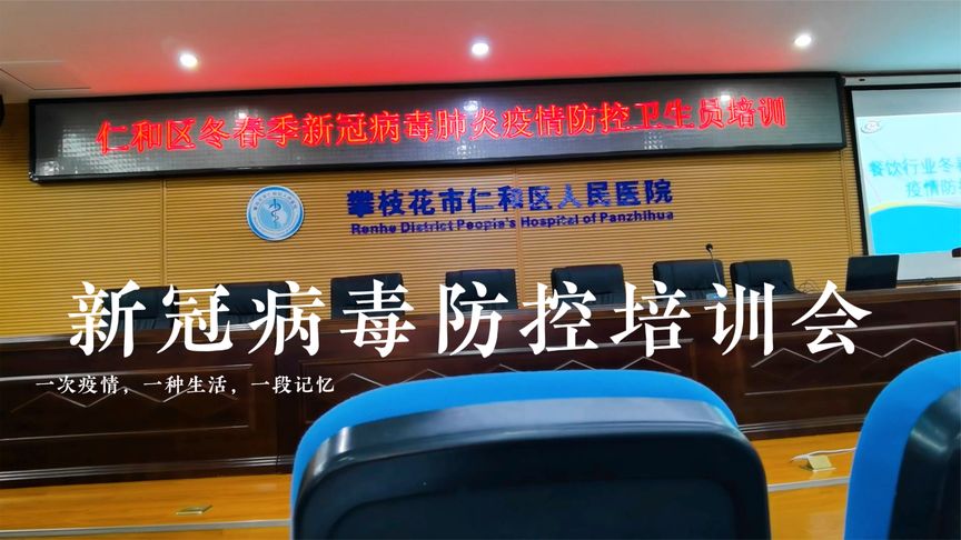 果农小周参加新冠病毒防控培训会,疫情防控事关大局,不能松懈!