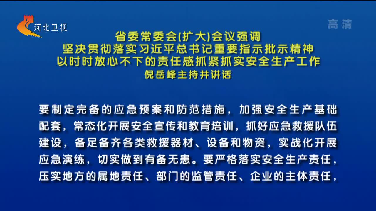 省委常委会(扩大)会议强调 坚决贯彻落实习近平总书记重要指示批示...