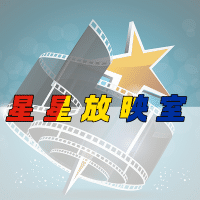 小星星放映室 