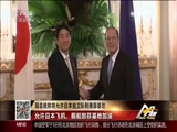 [今日亚洲]菲总统称将允许日本自卫队利用菲基地