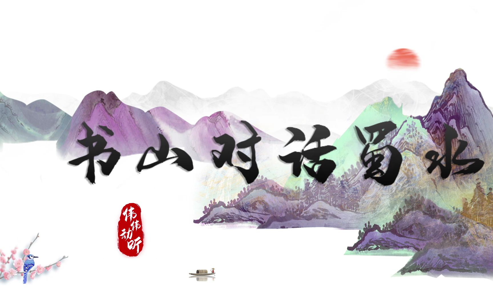 ...蜀水》四川省图书馆学会 四川开放大学数字图书馆 读书活动作品展播