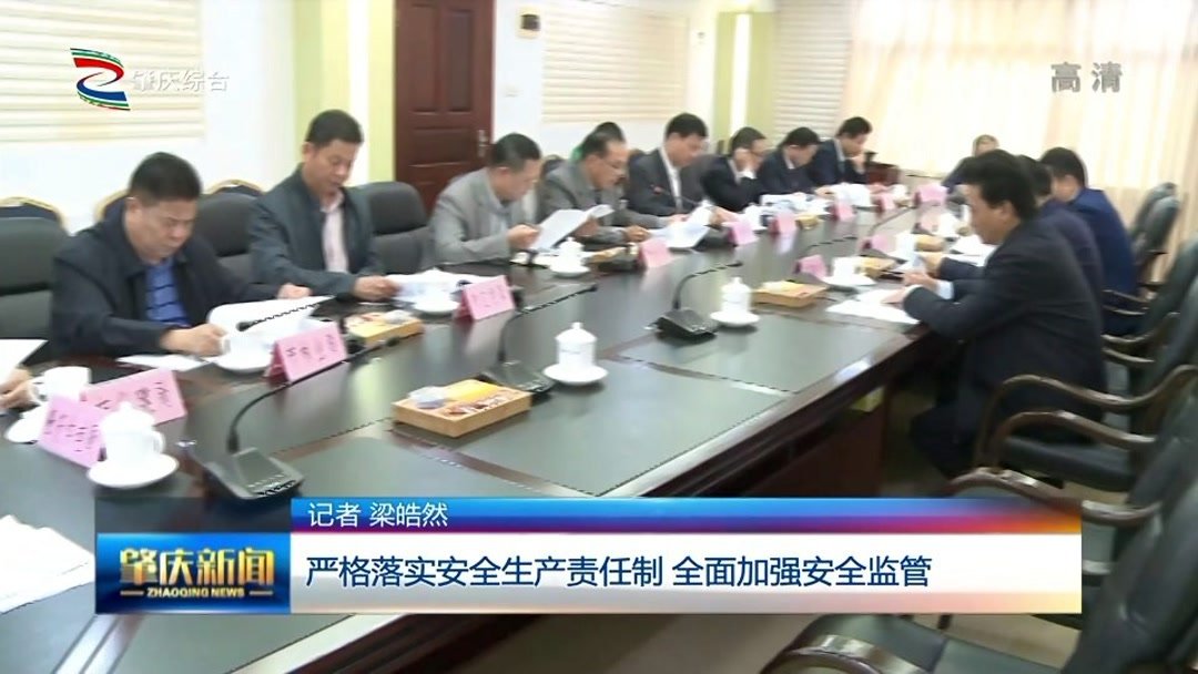 严格落实安全生产责任制 全面加强安全监管