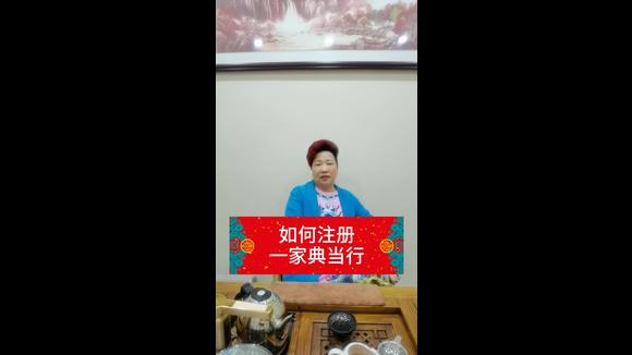 如何注册一家典当行