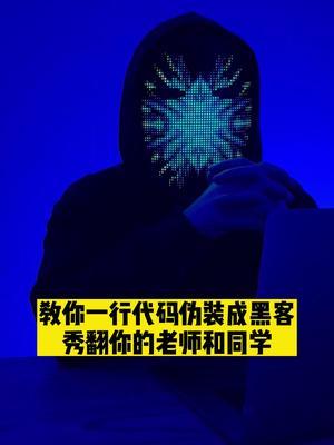 只需一招教你伪装成黑客,成为机房最靓的仔#...