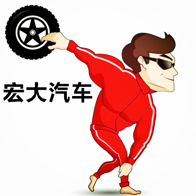 宏大汽车测评 