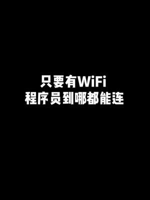 成为黑客第一步:先学会破解WiFi密码!