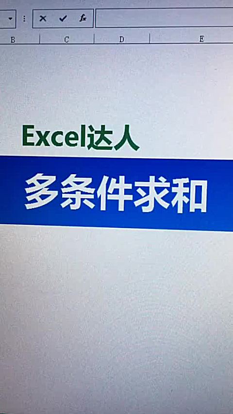 Excel中多条件求和。更多小技巧也可关注
