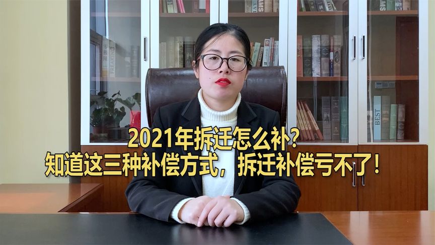 2021年拆迁怎么补?知道这三种补偿方式,拆迁补偿亏不了!