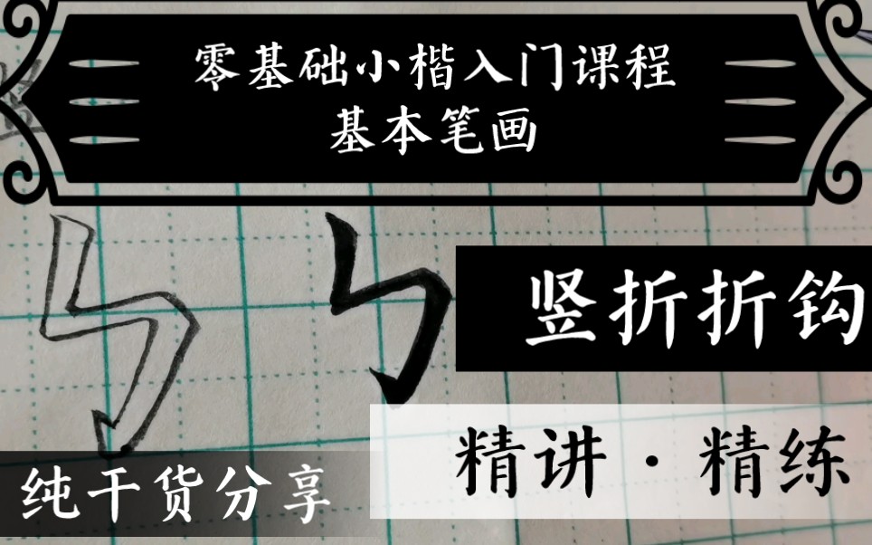 ...课程—基本笔画“竖折折钩”精讲精练,硬笔和软笔详细示范性教学,...