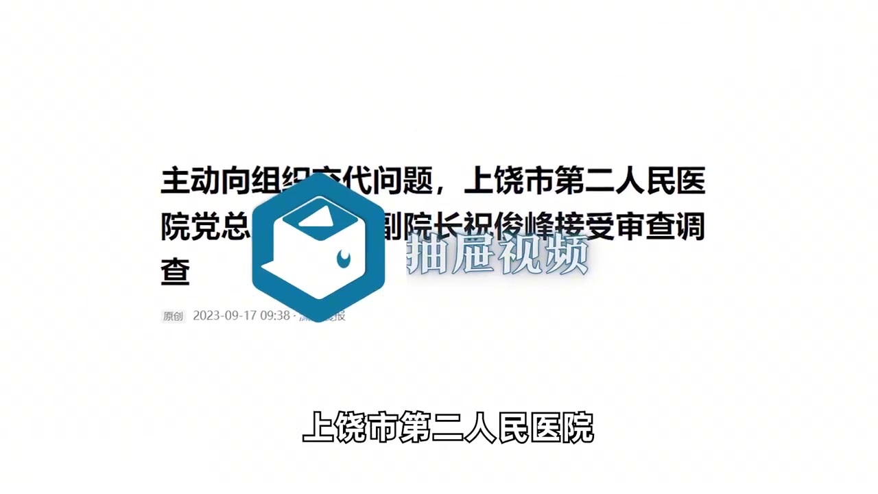 上饶市第二人民医院党总支委员、副院长祝俊峰接受审查调查