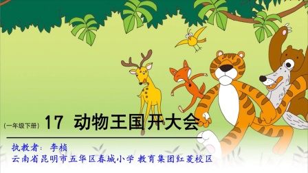 《动物王国开大会》(第一课时)