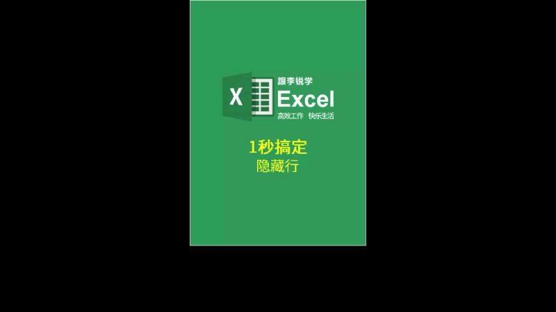 跟李锐学Excel:1秒搞定隐藏行