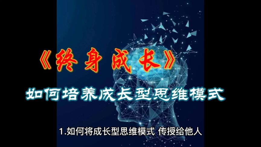 如何培养成长型思维模式?