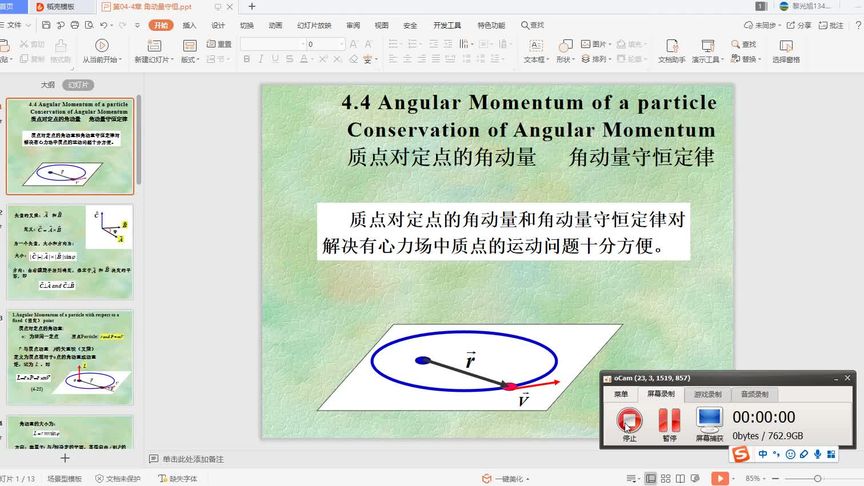 4.4 角动量 角动量守恒定律 (黎光旭主讲)大学物理双语