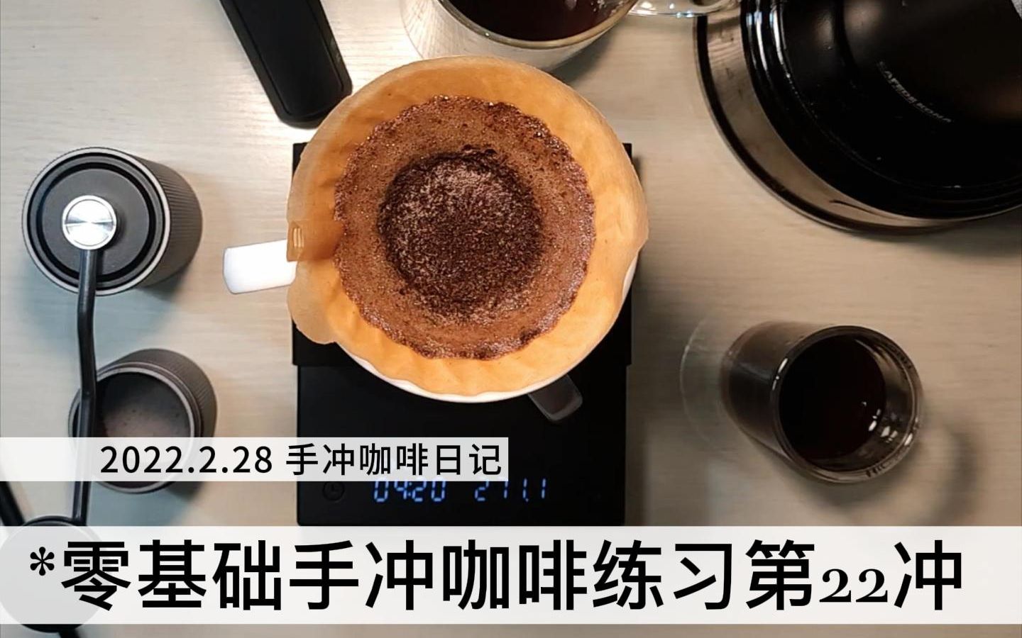 沉浸式手冲咖啡练习记录第㉒冲|慧兰