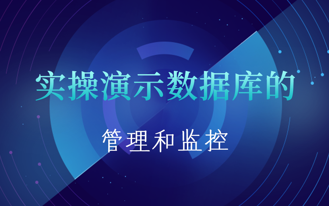 实操演示——数据库的管理和监控