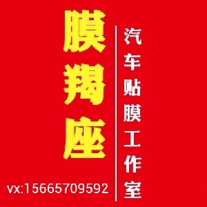 济南汽车贴膜老郭 