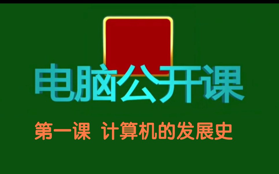 第一课 计算机的发展史