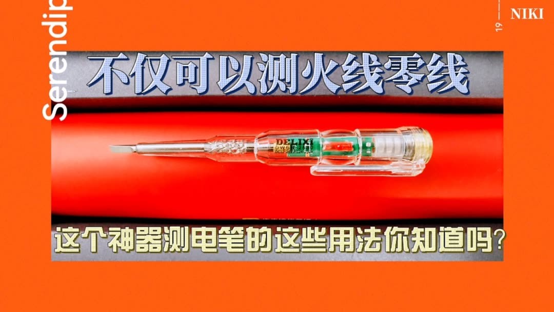 不仅可以测火线零线,这个神奇测电笔的这些用法你知道吗?
