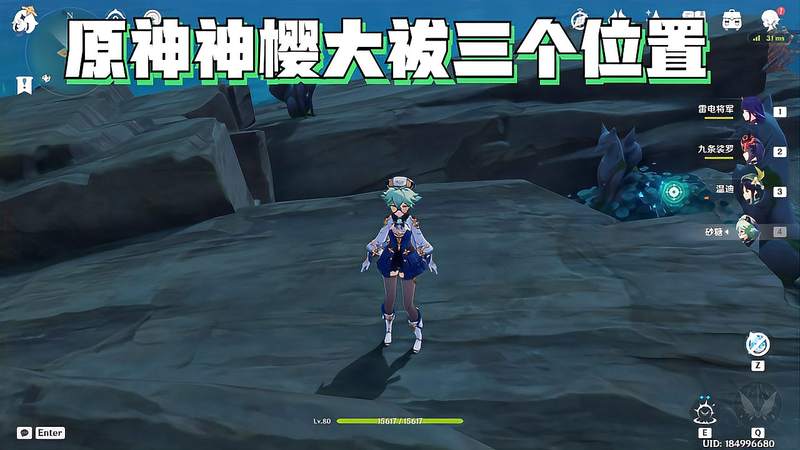 原神神樱大祓三个位置