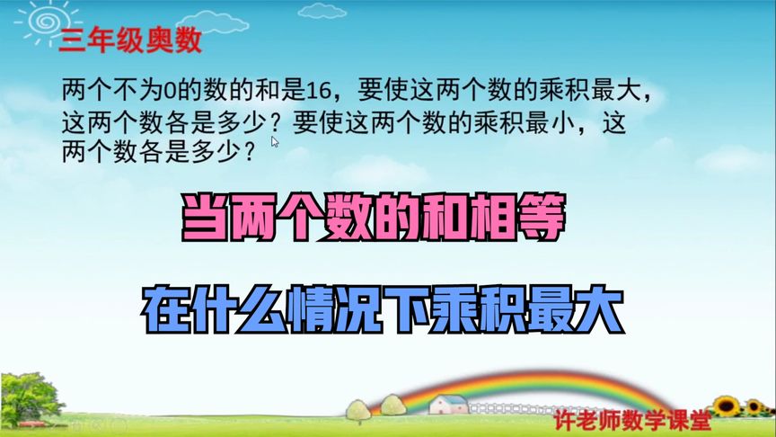 小学奥数,当两个数的和一样,在什么情况下乘积最大