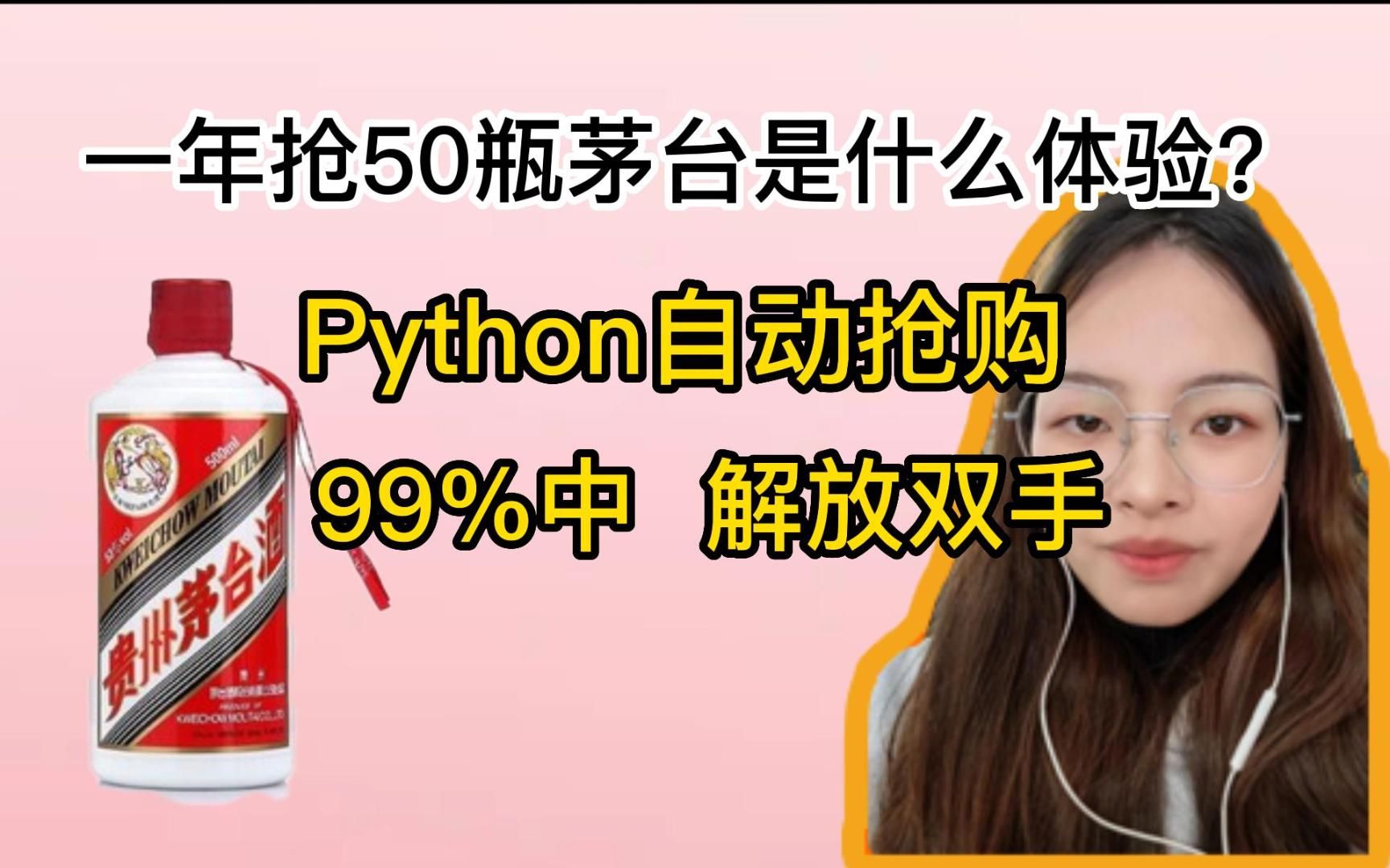 【Python爬虫实战】用Python准点秒杀飞天茅台,自动抢购净赚一千,...