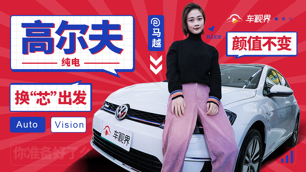 270KM的续航到底够不够?大众高尔夫·纯电你真的认可吗?