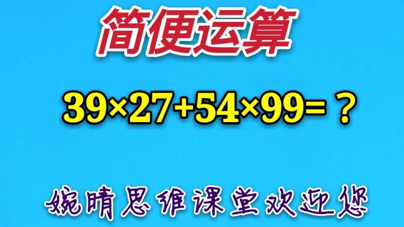 简便运算:掌握好的方法往往比答案更重要