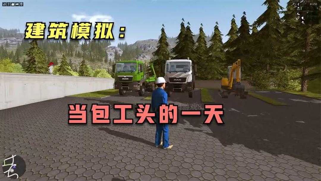 建筑模拟(一):当包工头的一天