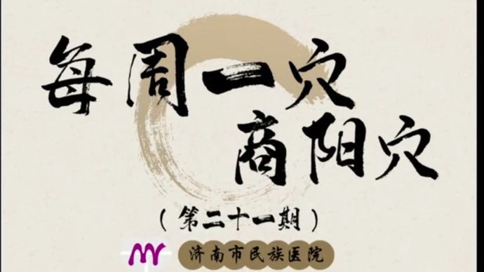 每周一穴丨商阳穴:人体自带“润喉糖”