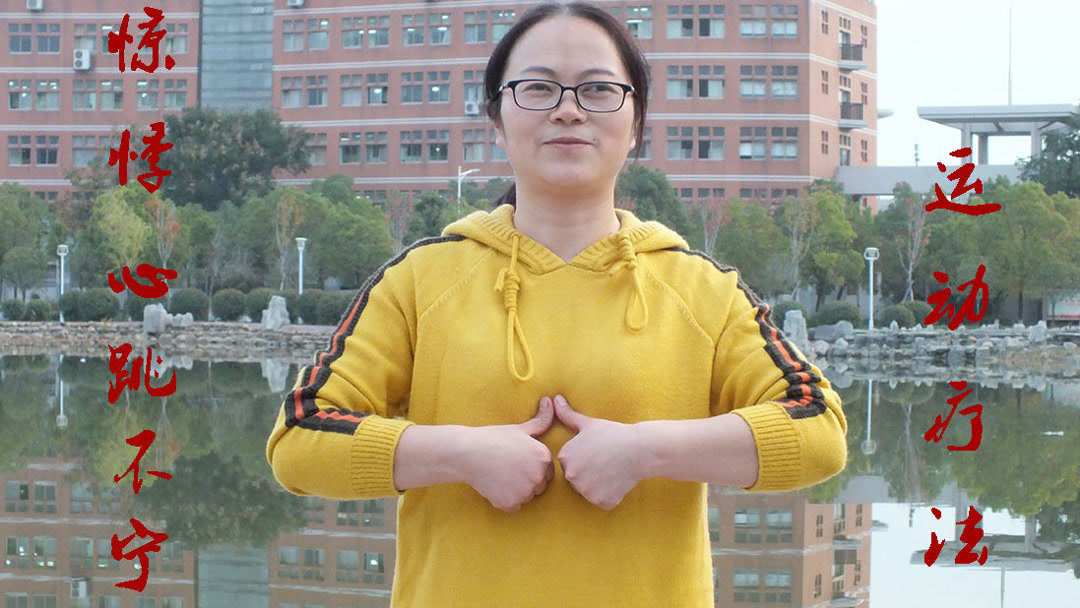 惊悸、心跳不宁的运动疗法,平抑心悸烦躁,促进心宁神安