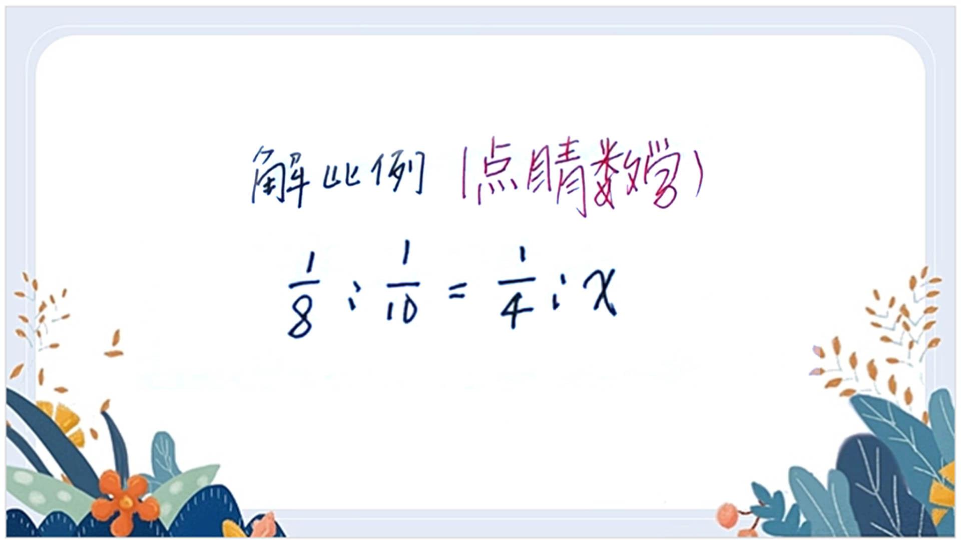 六年级数学:跟着老师解比例方程,利用比例性质轻松解答