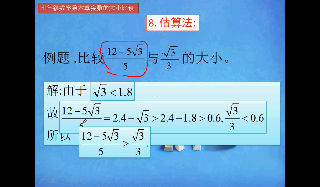 七年级数学第六章实数的大小比较第8种方法估算法