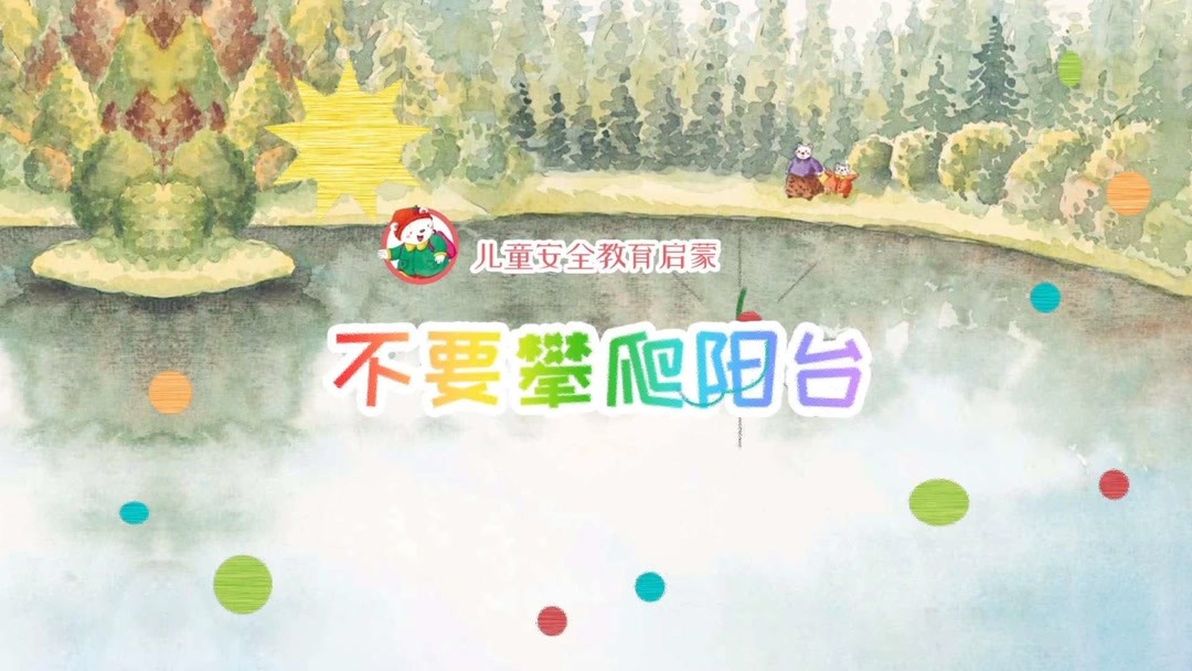 第12集 不要攀爬阳台