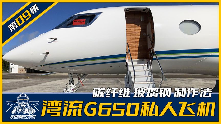 【湾流G650】[制作流程09] 碳纤维玻璃钢制作遥控喷气客机
