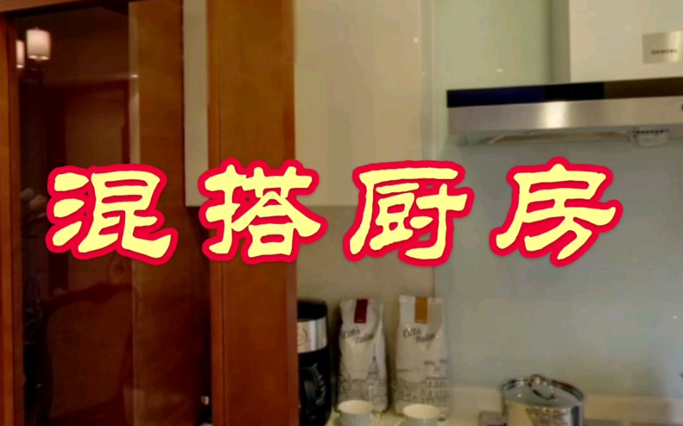 装修效果图之混搭厨房