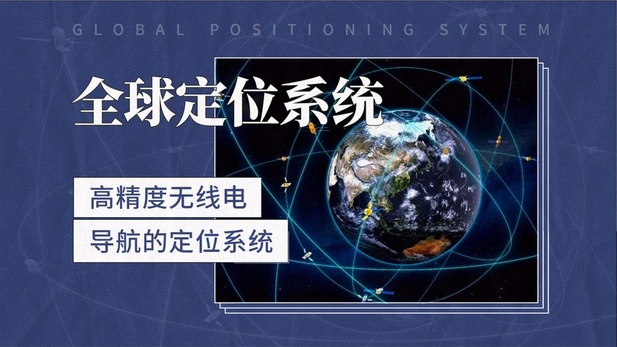 高精度无线电导航的定位系统——全球定位系统