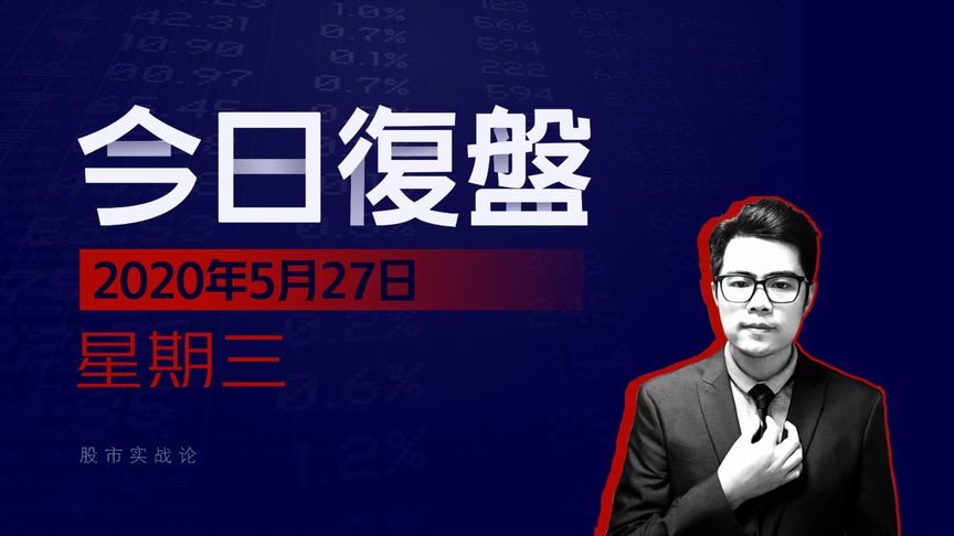 5月27日复盘:板块轮动快速,明日开盘很关键!
