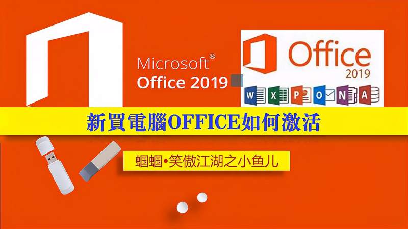 新电脑office激活