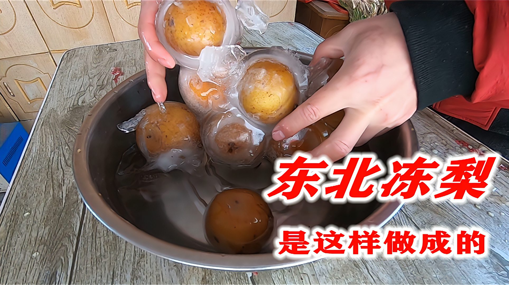 东北冻梨这样做,冻一宿能当锤子用,味道就像冰糖雪梨