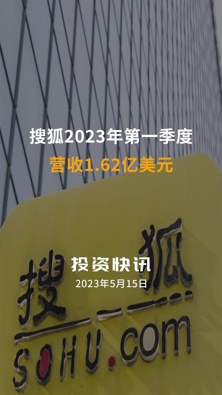 搜狐2023年第一季度营收1.62亿美元