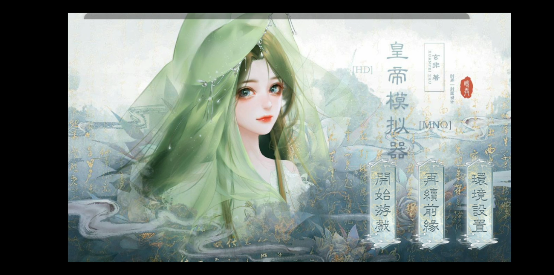 【易次元|皇帝模拟器】