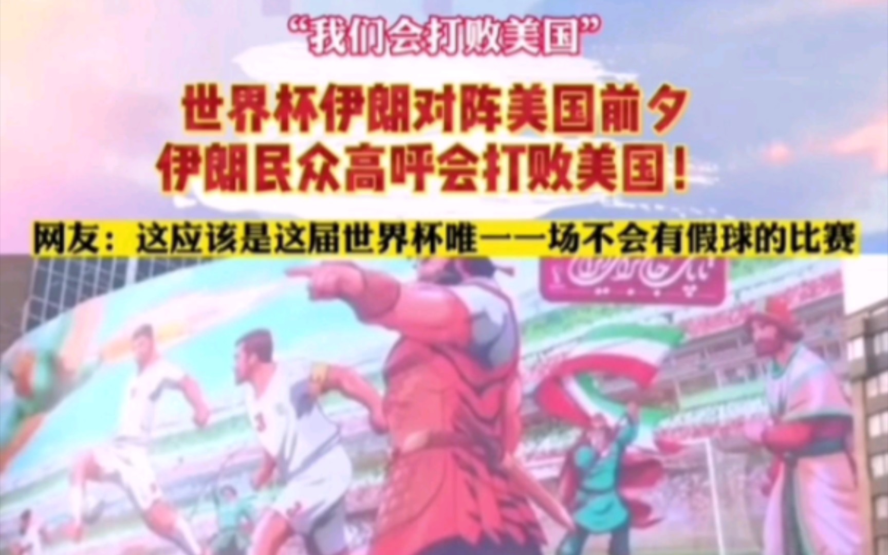 “我们会打败美国!”世界杯伊朗对阵美国前夕,伊朗民众高呼会打败...