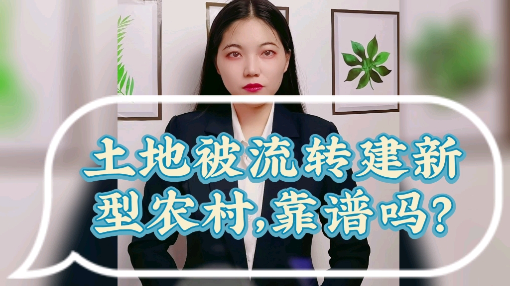 土地被流转建新型农村,靠谱吗?