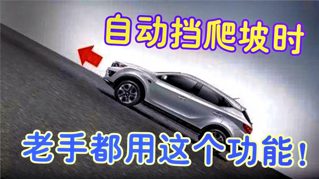 自动挡车爬坡新手踩油门,老手却知道这个功能,不用太浪费了!
