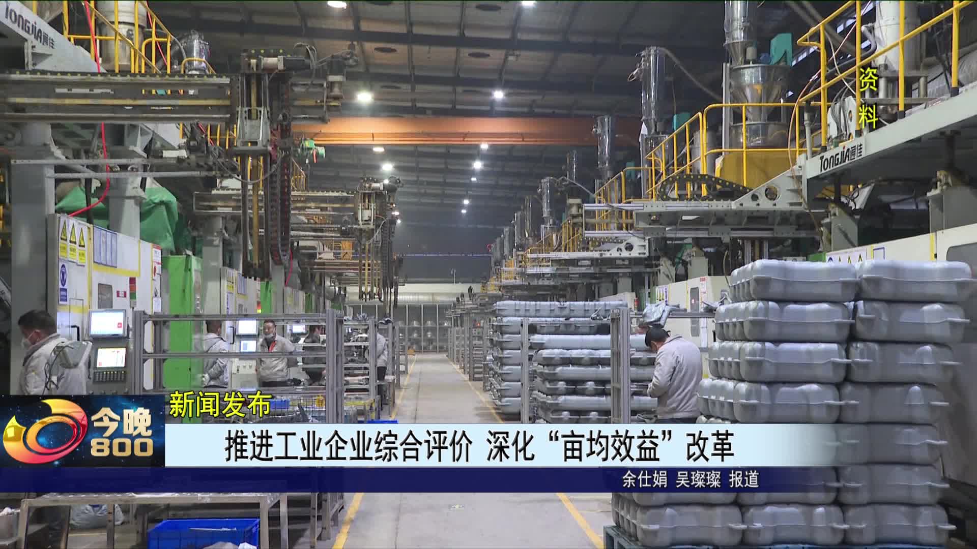 1028推进工业企业综合评价 深化“亩均效益”改革VA0